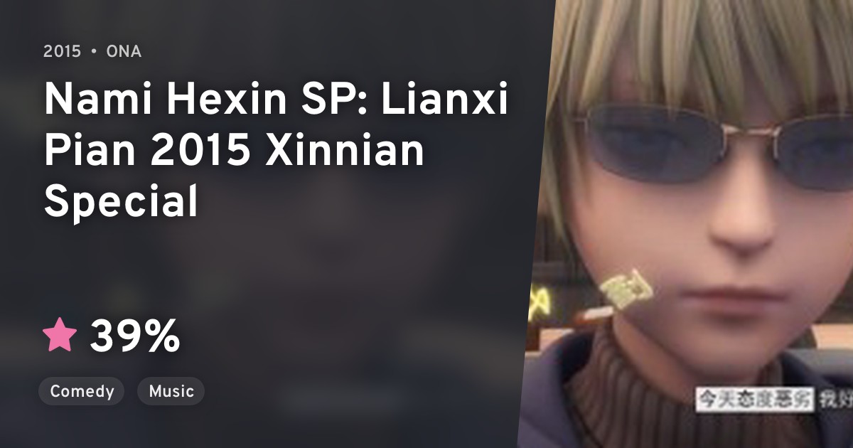 Nami Hexin SP: Lianxi Pian 2015 Xinnian Special · AniList