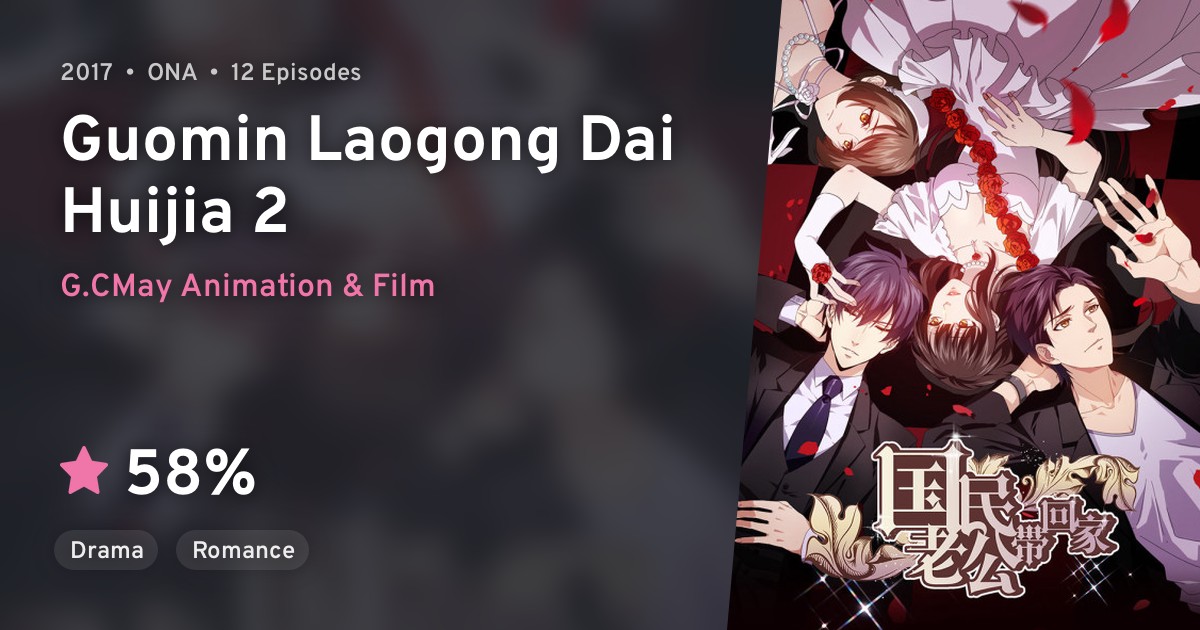 Guomin Laogong Dai Huijia 2 · AniList
