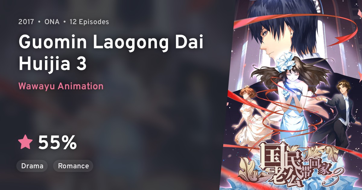 Guomin Laogong Dai Huijia 3 · AniList