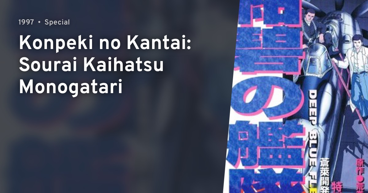 Konpeki no Kantai: Sourai Kaihatsu Monogatari · AniList
