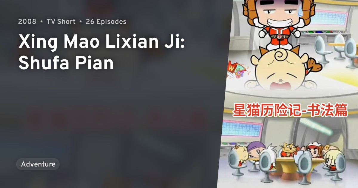 Xing Mao Lixian Ji: Shufa Pian · AniList