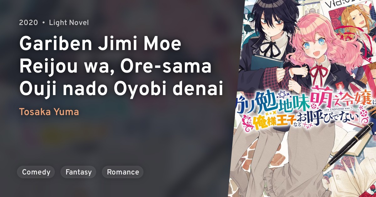 Gariben Jimi Moe Reijou wa, Ore-sama Ouji nado Oyobi denai · AniList