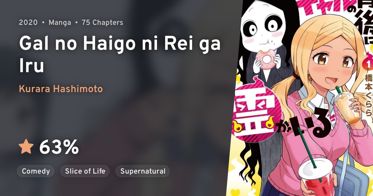 Gal no Haigo ni Rei ga Iru · AniList