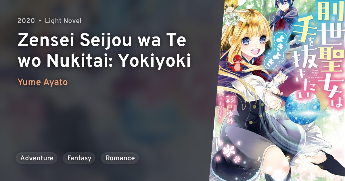 Zensei Seijou wa Te wo Nukitai: Yokiyoki · AniList