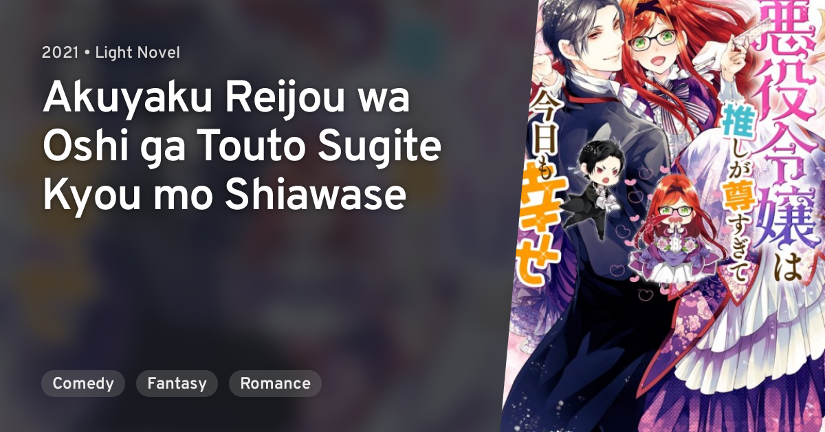 Akuyaku Reijou wa Oshi ga Touto Sugite Kyou mo Shiawase · AniList