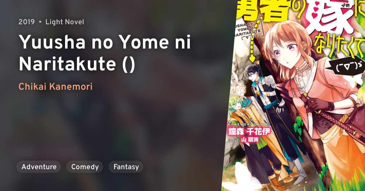 Yuusha no Yome ni Naritakute (￣∇￣) ゞ · AniList