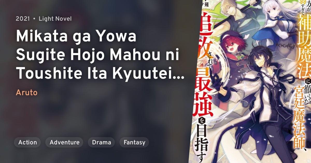 Mikata ga Yowa Sugite Hojo Mahou ni Toushite Ita Kyuutei Mahoushi, Tsuihou Sarete Saikyou wo ...