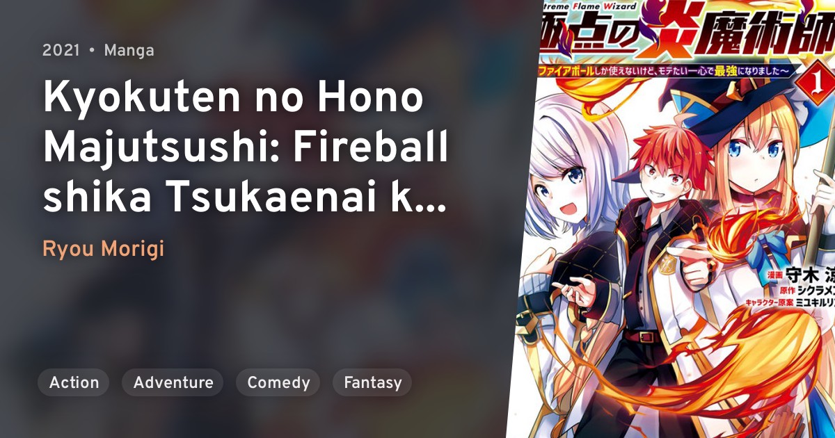 Kyokuten no Hono Majutsushi: Fireball shika Tsukaenai kedo, Motetai ...