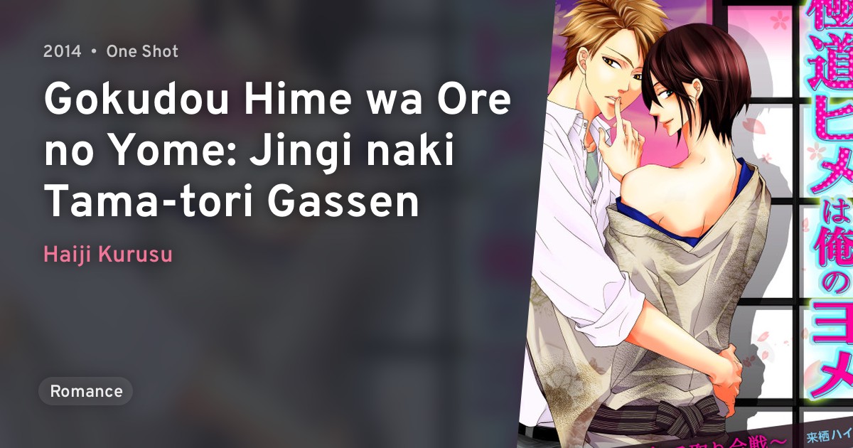 Gokudou Hime wa Ore no Yome: Jingi naki Tama-tori Gassen · AniList