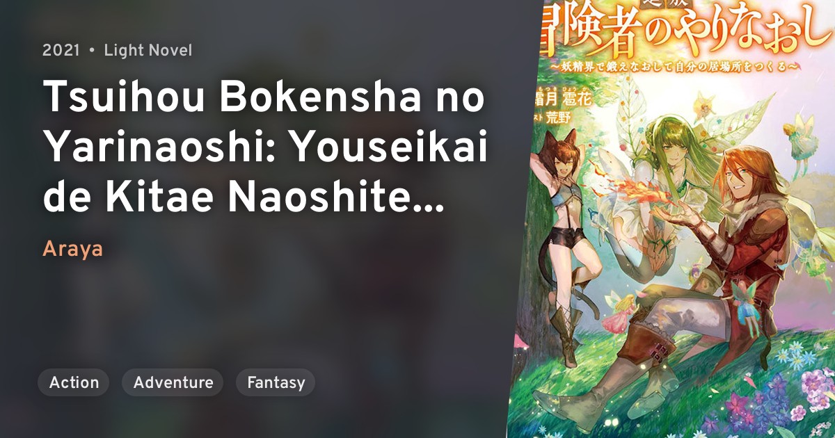 Tsuihou Bokensha no Yarinaoshi: Youseikai de Kitae Naoshite Jibun no Ibasho wo Tsukuru · AniList