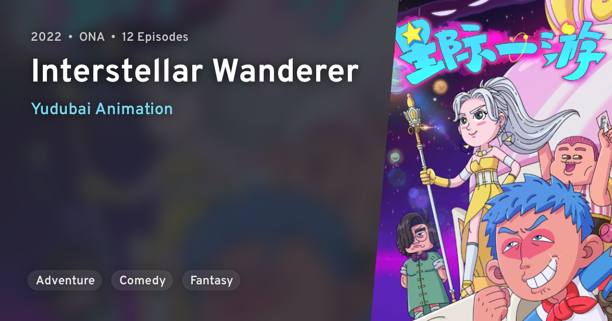 Xingji Yi You (Interstellar Wanderer) · AniList