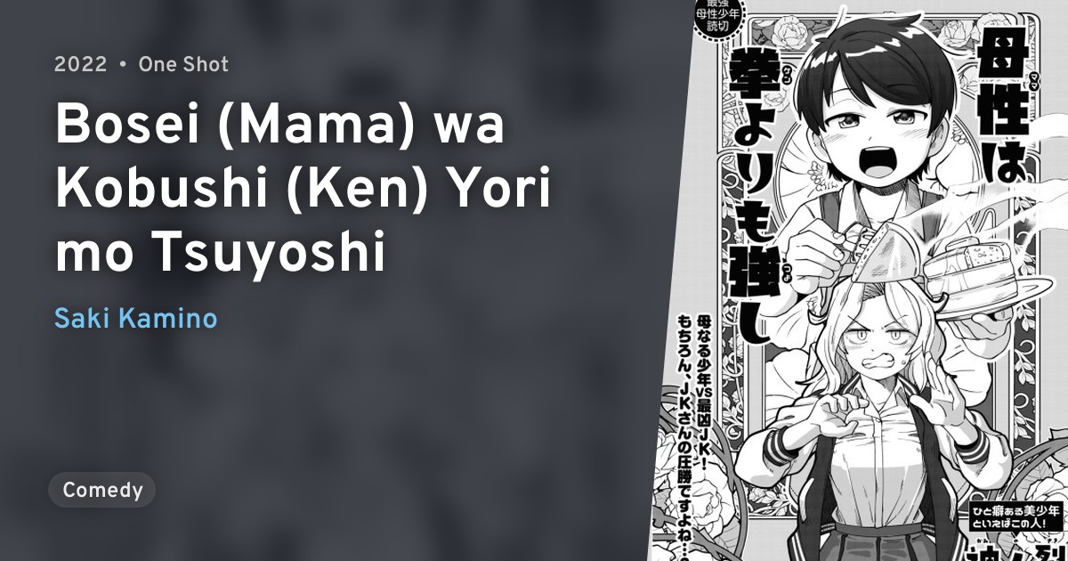 Bosei (Mama) wa Kobushi (Ken) Yori mo Tsuyoshi · AniList
