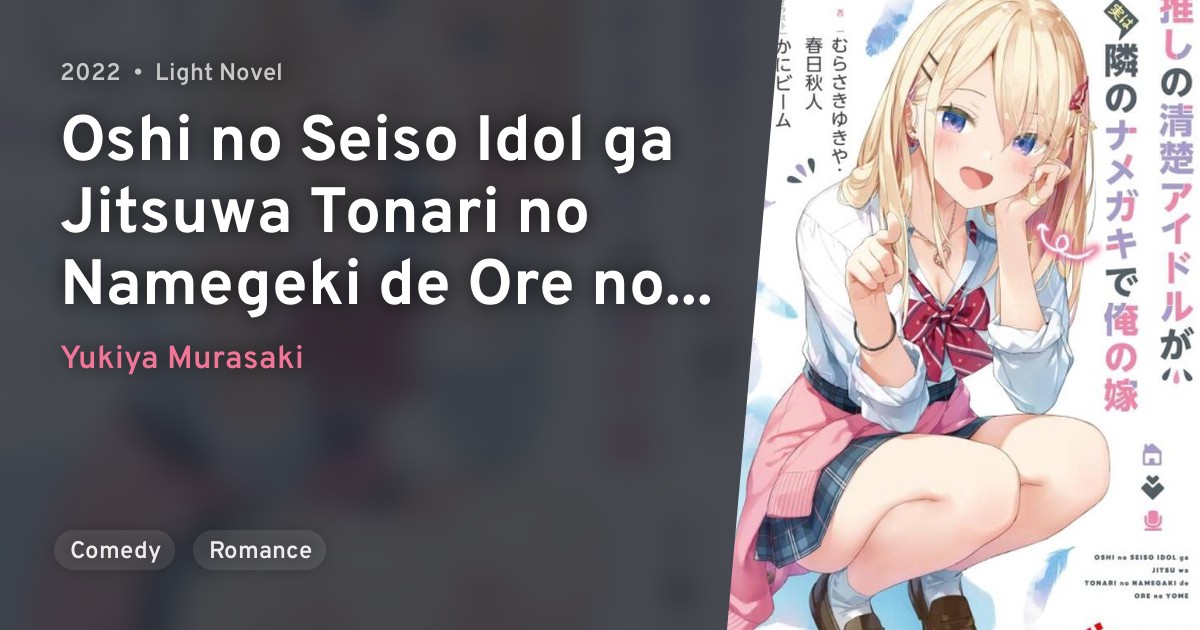 Oshi no Seiso Idol ga Jitsuwa Tonari no Namegeki de Ore no Yome · AniList