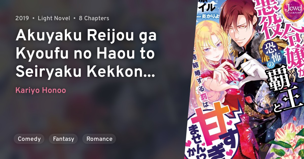 Akuyaku Reijou ga Kyoufu no Haou to Seiryaku Kekkon suru Batsu wa ...