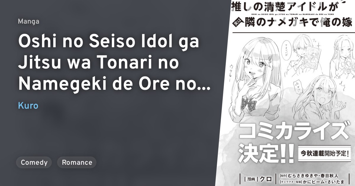 Oshi no Seiso Idol ga Jitsu wa Tonari no Namegeki de Ore no Yome · AniList