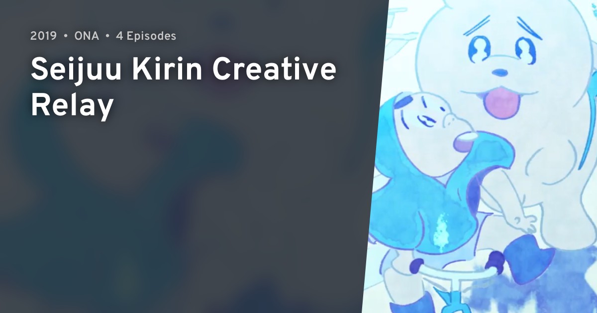 Seijuu Kirin Creative Relay · AniList