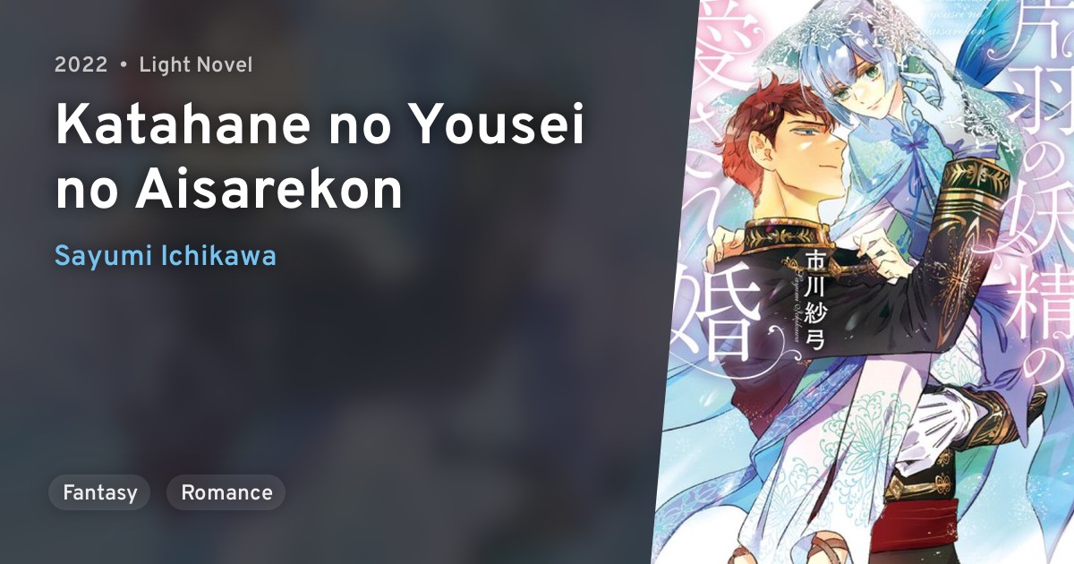 Katahane no Yousei no Aisarekon · AniList