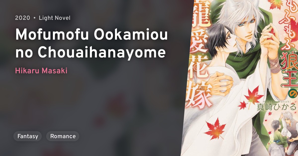 Mofumofu Ookamiou no Chouaihanayome · AniList