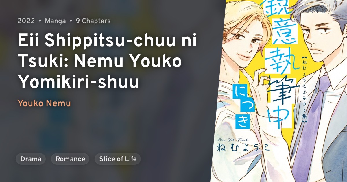 Eii Shippitsu-chuu ni Tsuki: Nemu Youko Yomikiri-shuu · AniList