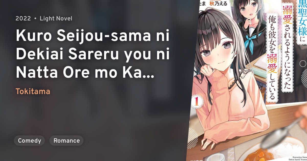 Kuro Seijou-sama ni Dekiai Sareru you ni Natta Ore mo Kanojo wo Dekiai Shiteiru · AniList