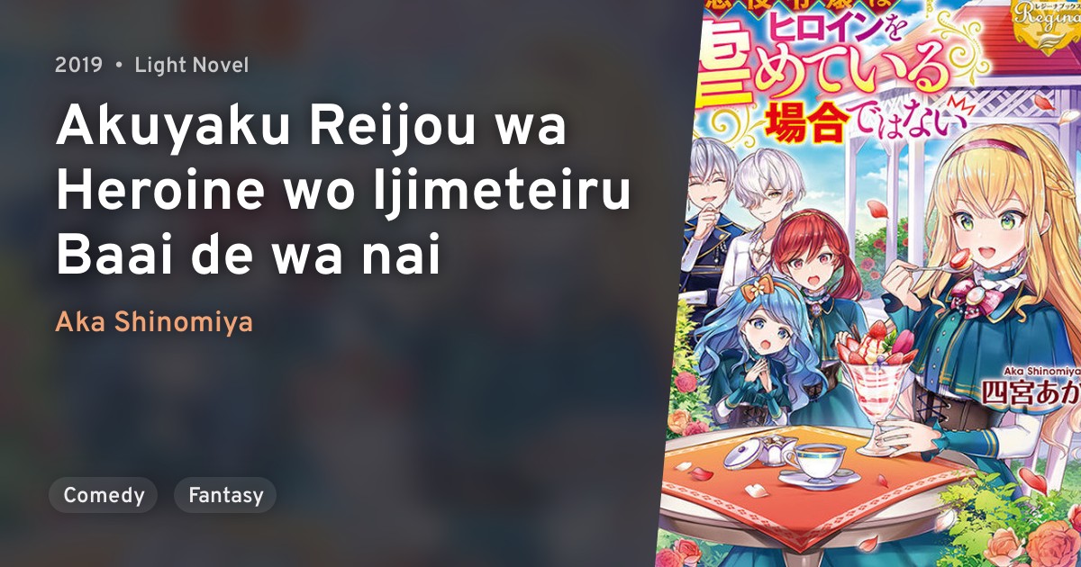 Akuyaku Reijou wa Heroine wo Ijimeteiru Baai de wa nai · AniList