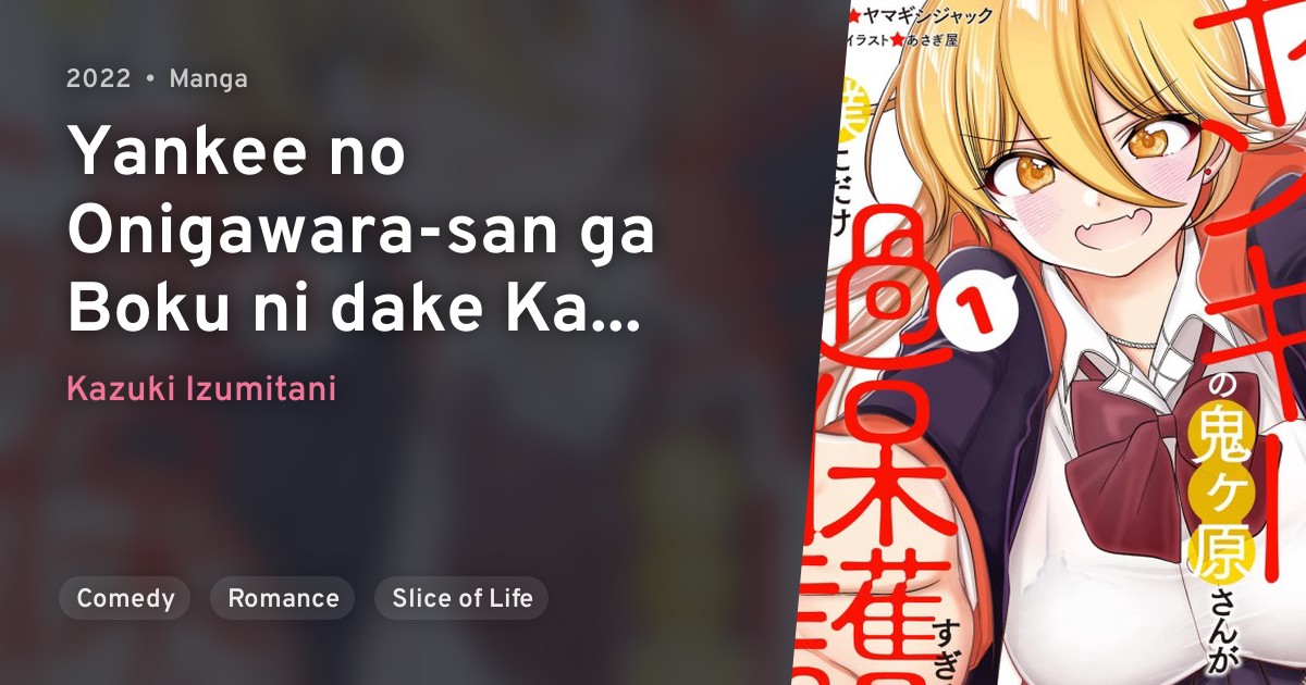 Yankee no Onigawara-san ga Boku ni dake Kahogo Sugiru · AniList