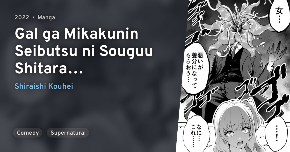 Gal ga Mikakunin Seibutsu ni Souguu Shitara… · AniList