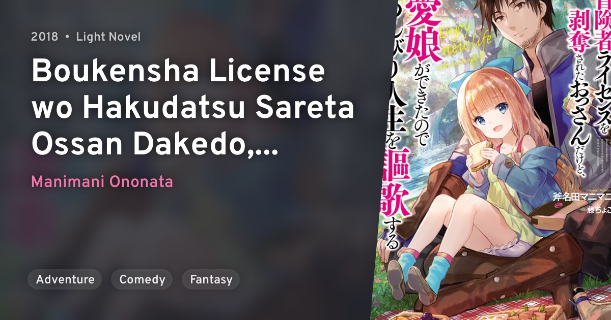 Boukensha License wo Hakudatsu Sareta Ossan Dakedo, Manamusume ga Dekita no de Nonbiri Jinsei wo ...
