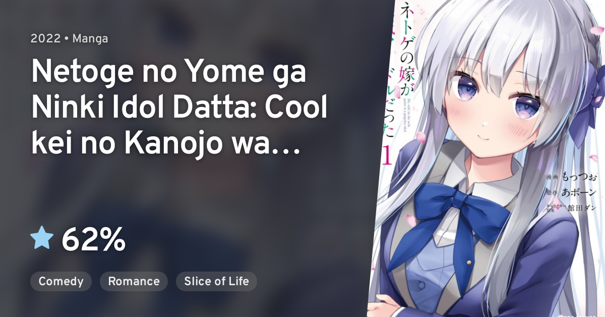 Netoge no Yome ga Ninki Idol Datta: Cool kei no Kanojo wa Genjitsu demo Yome no Tsumori de Iru ...
