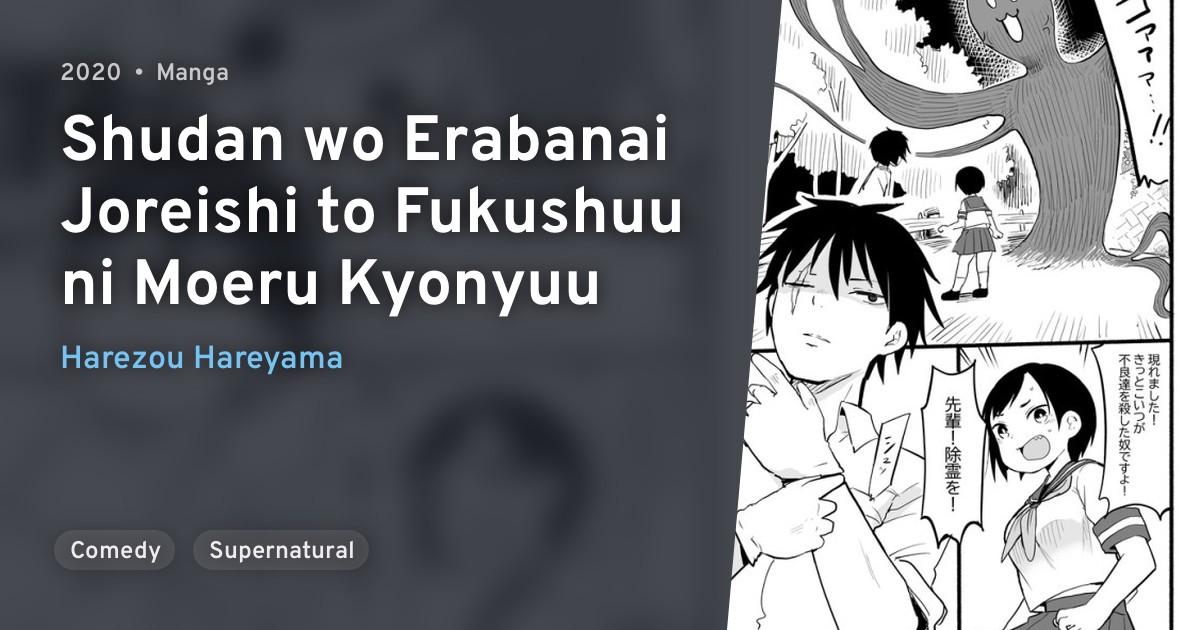 Shudan wo Erabanai Joreishi to Fukushuu ni Moeru Kyonyuu · AniList