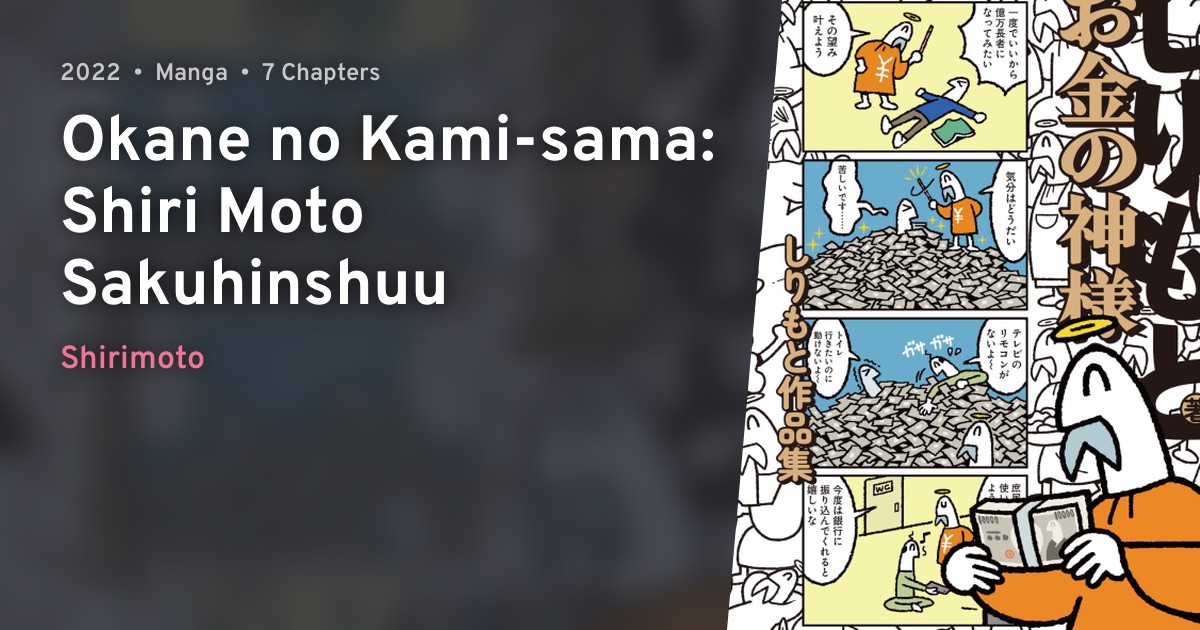 Okane no Kami-sama: Shiri Moto Sakuhinshuu · AniList