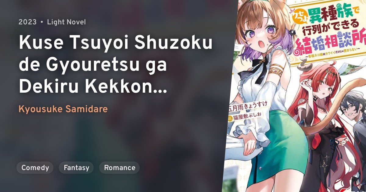 Kuse Tsuyoi Shuzoku de Gyouretsu ga Dekiru Kekkon Soudansho · AniList
