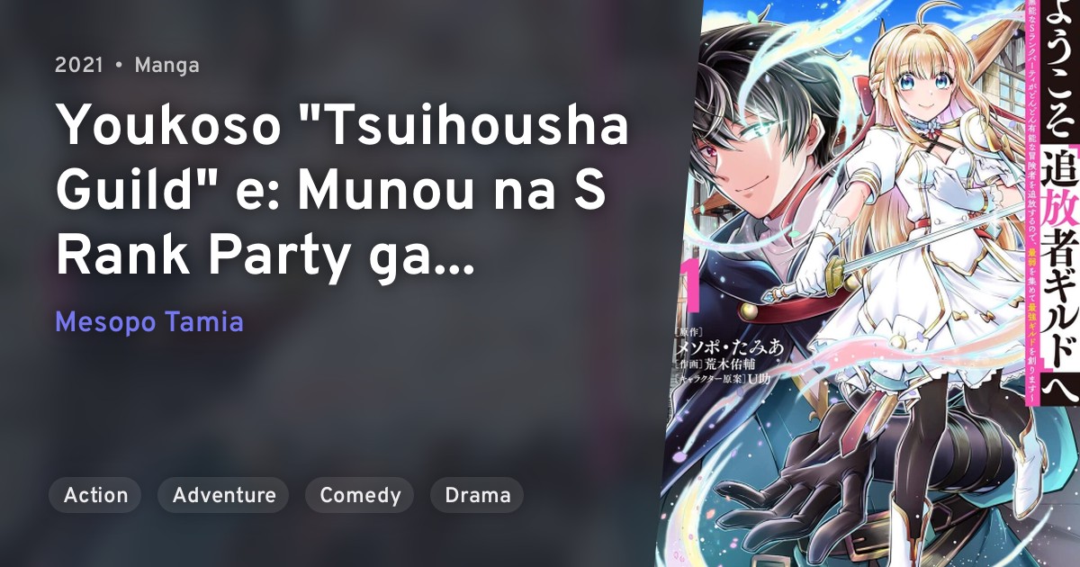 Youkoso "Tsuihousha Guild" e: Munou na S Rank Party ga Dondon Yuunou na Boukensha wo Tsuihou ...