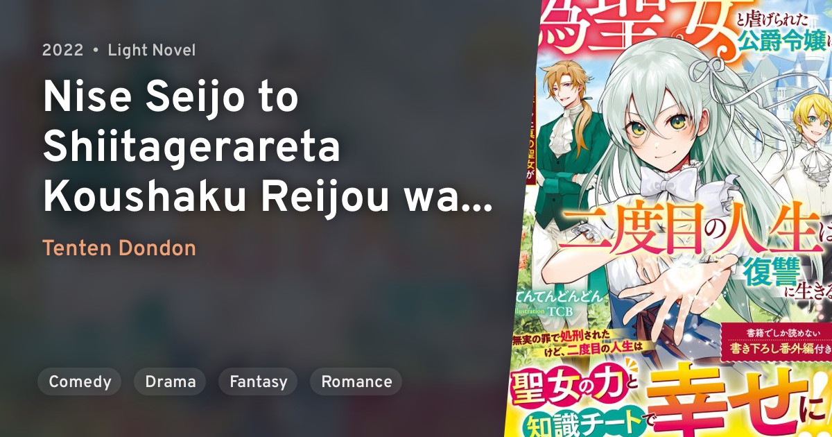 Nise Seijo to Shiitagerareta Koushaku Reijou wa Nidome no Jinsei wa Fukushuu ni Ikiru · AniList