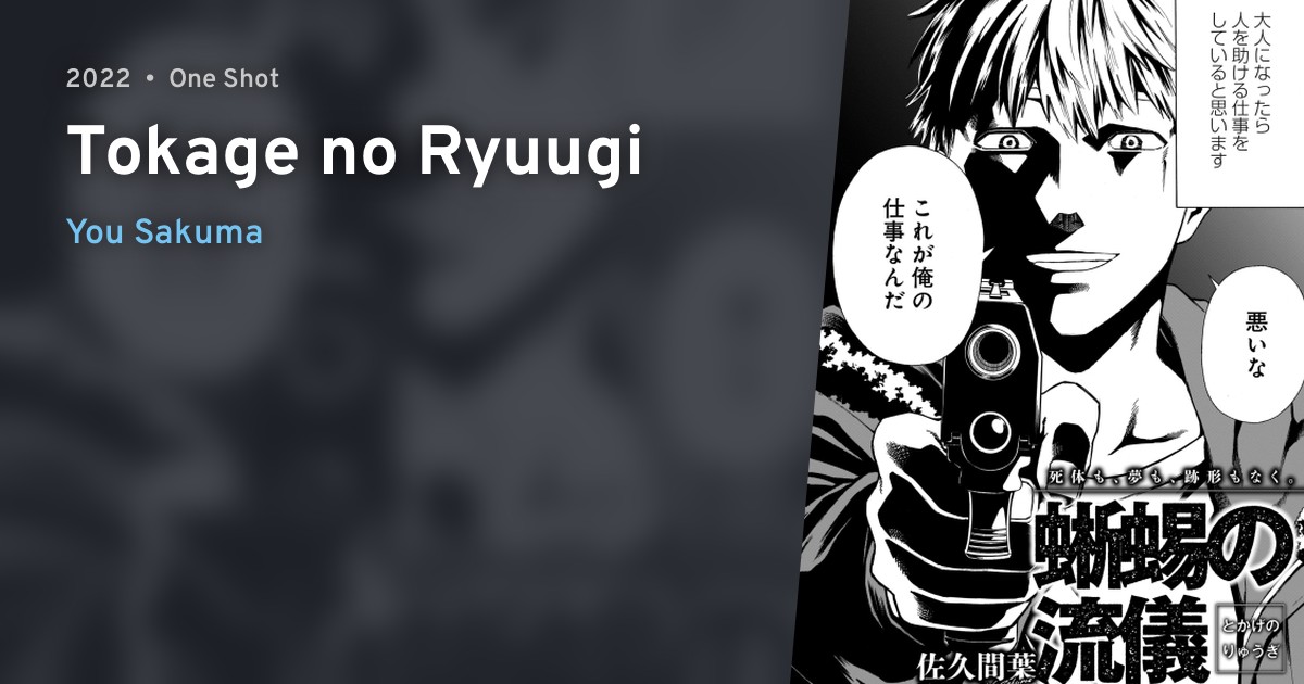 Tokage no Ryuugi · AniList