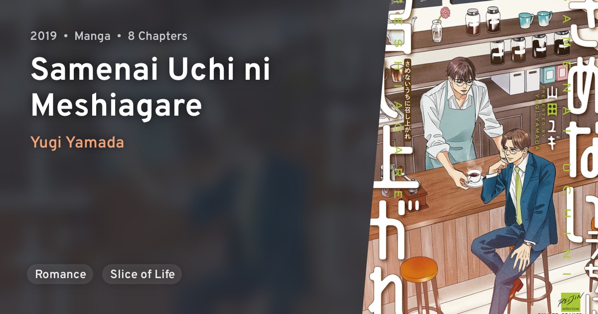 Samenai Uchi ni Meshiagare · AniList