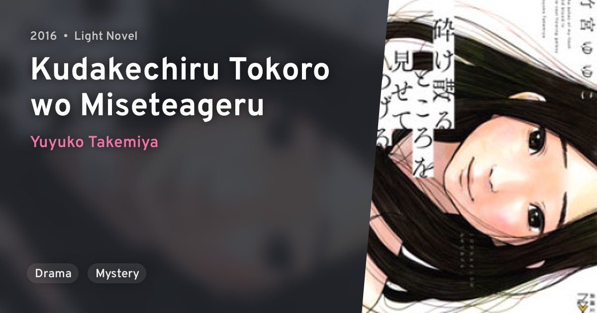 Kudakechiru Tokoro wo Miseteageru · AniList