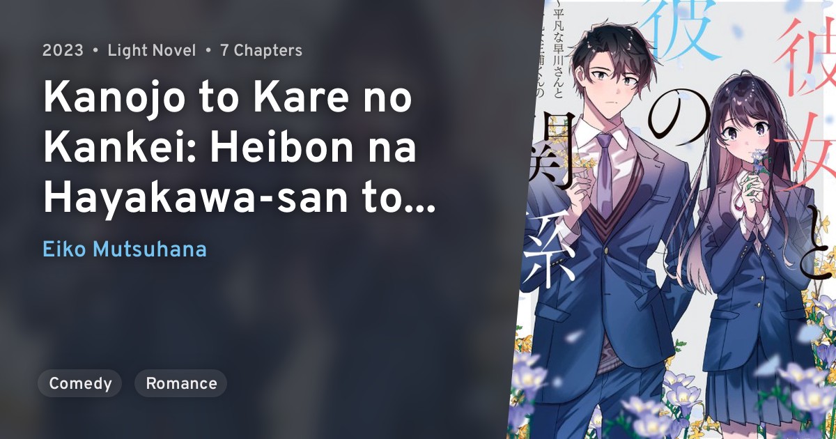 Kanojo to Kare no Kankei: Heibon na Hayakawa-san to Heibon na Miura-kun ...