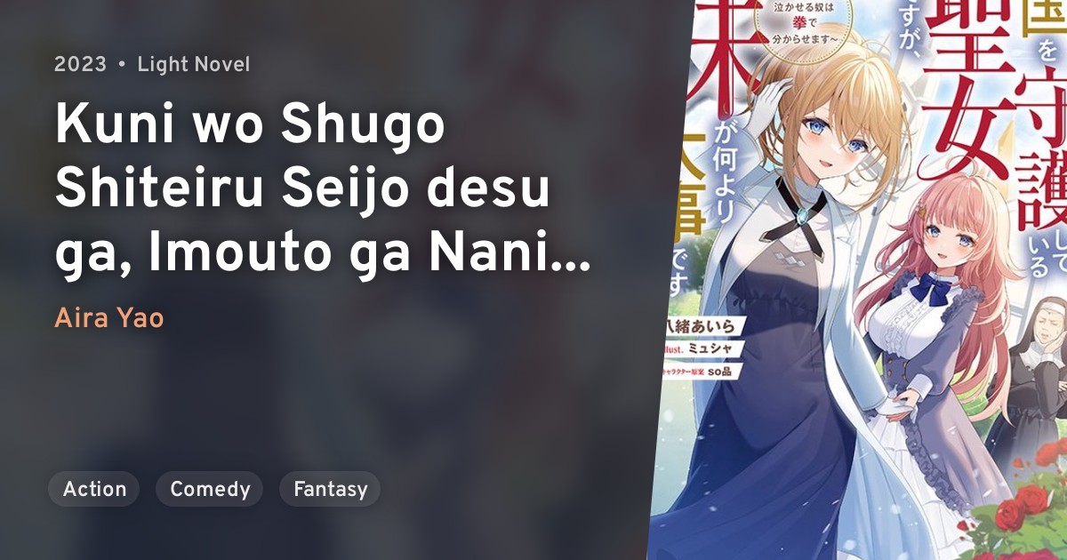 Kuni wo Shugo Shiteiru Seijo desu ga, Imouto ga Nani Yori Daiji desu ...