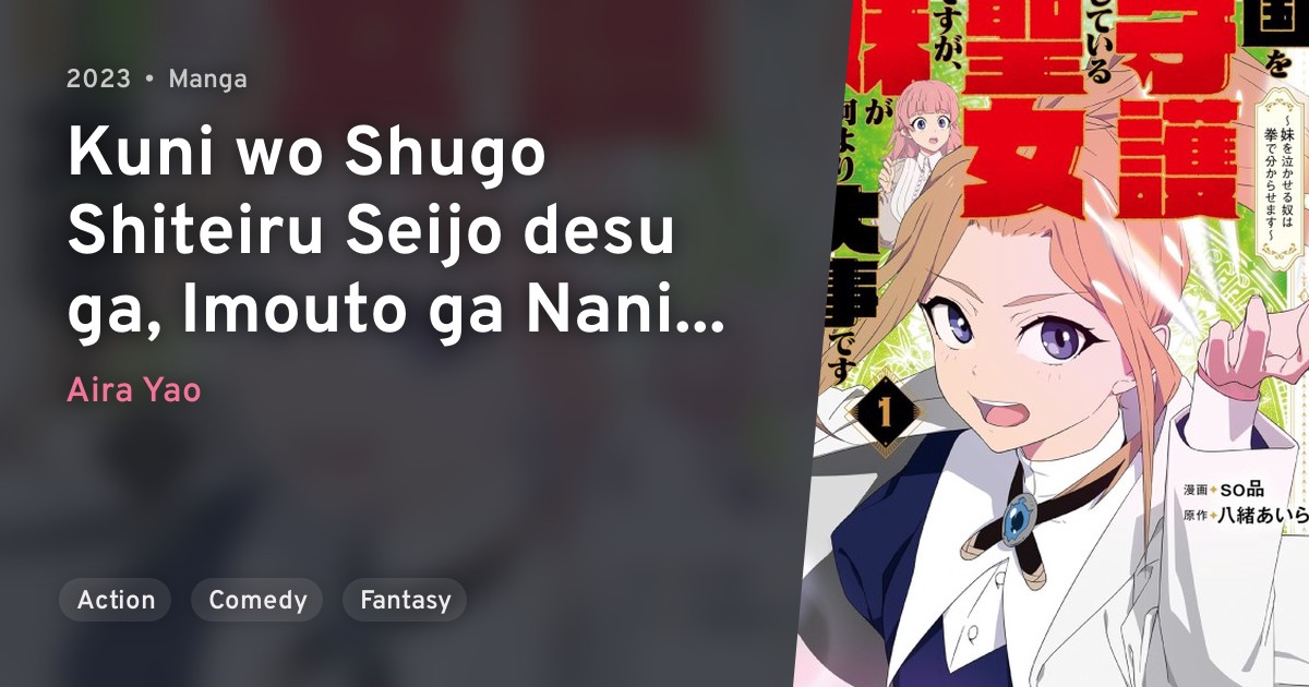 Kuni wo Shugo Shiteiru Seijo desu ga, Imouto ga Nani Yori Daiji desu: Imouto wo Nakaseru Yatsu ...