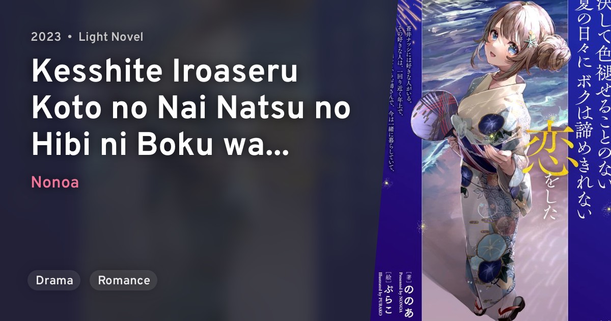 Kesshite Iroaseru Koto no Nai Natsu no Hibi ni Boku wa Akiramekirenai Koi wo Shita · AniList