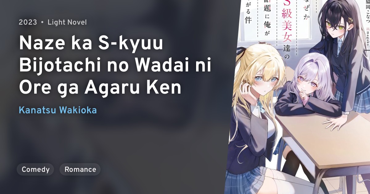 Naze ka S-kyuu Bijotachi no Wadai ni Ore ga Agaru Ken · AniList