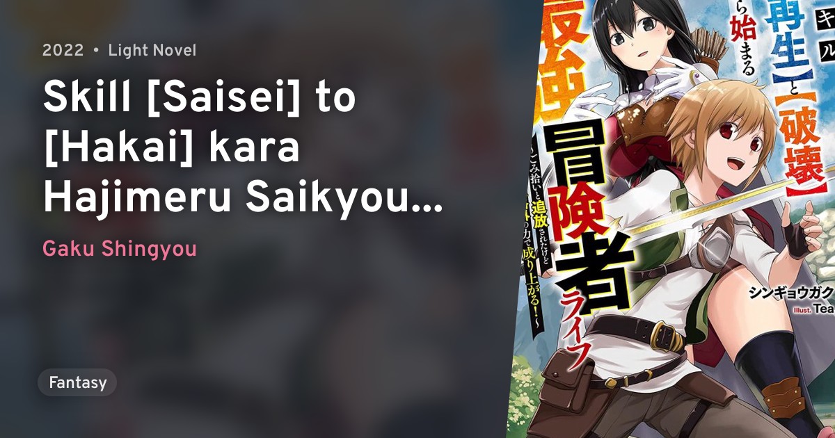 Skill [Saisei] to [Hakai] kara Hajimeru Saikyou Boukensha Life: Gomihiroi to Tsuihousareta kedo ...