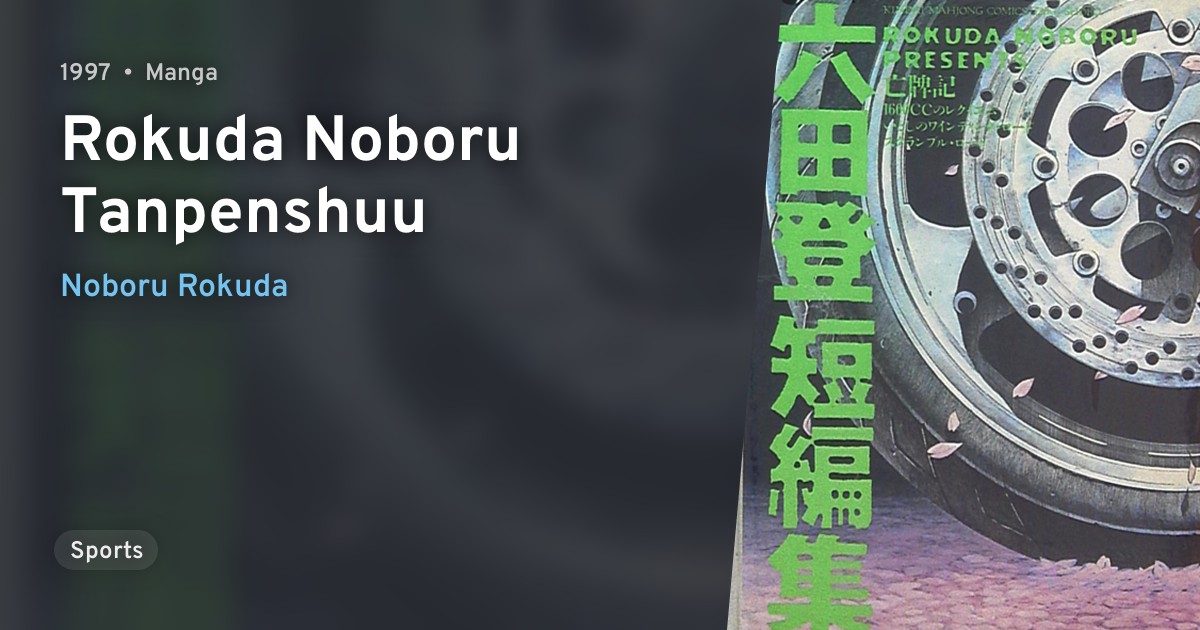 Rokuda Noboru Tanpenshuu · AniList