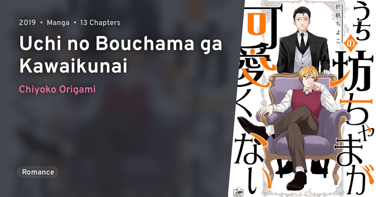 Uchi no Bouchama ga Kawaikunai · AniList