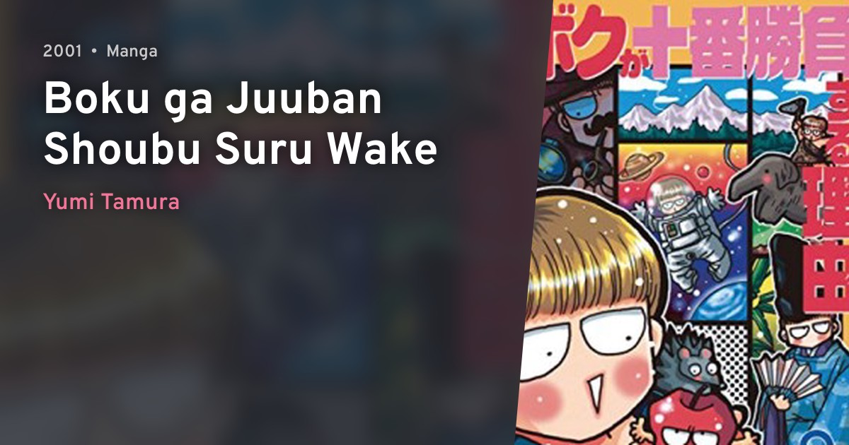 Boku ga Juuban Shoubu Suru Wake · AniList
