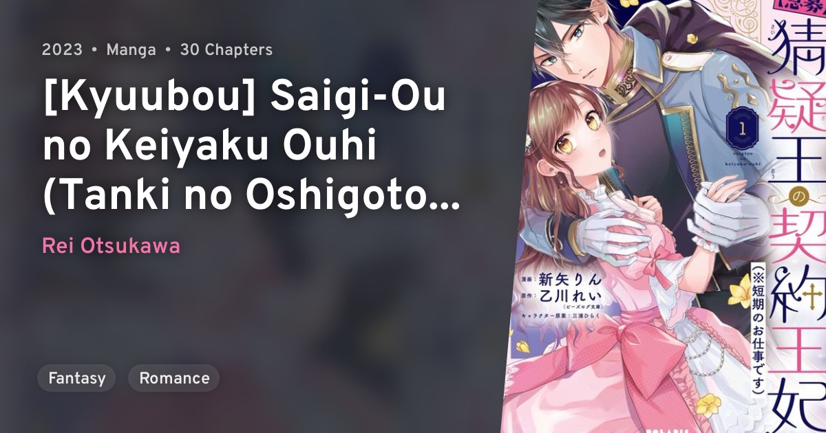 [Kyuubou] Saigi-Ou no Keiyaku Ouhi (※Tanki no Oshigoto desu) · AniList