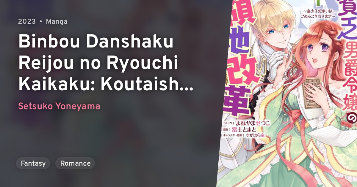 Binbou Danshaku Reijou no Ryouchi Kaikaku: Koutaishi-hi Arasoi wa Gomen ...