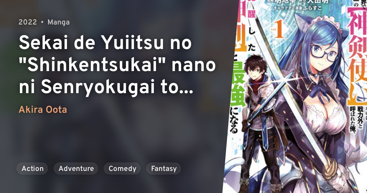 Sekai de Yuiitsu no "Shinkentsukai" nano ni Senryokugai to Yobareta Ore, Kakusei Shita "Shinken ...
