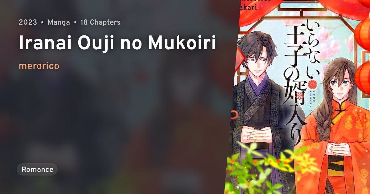 Iranai Ouji no Mukoiri · AniList
